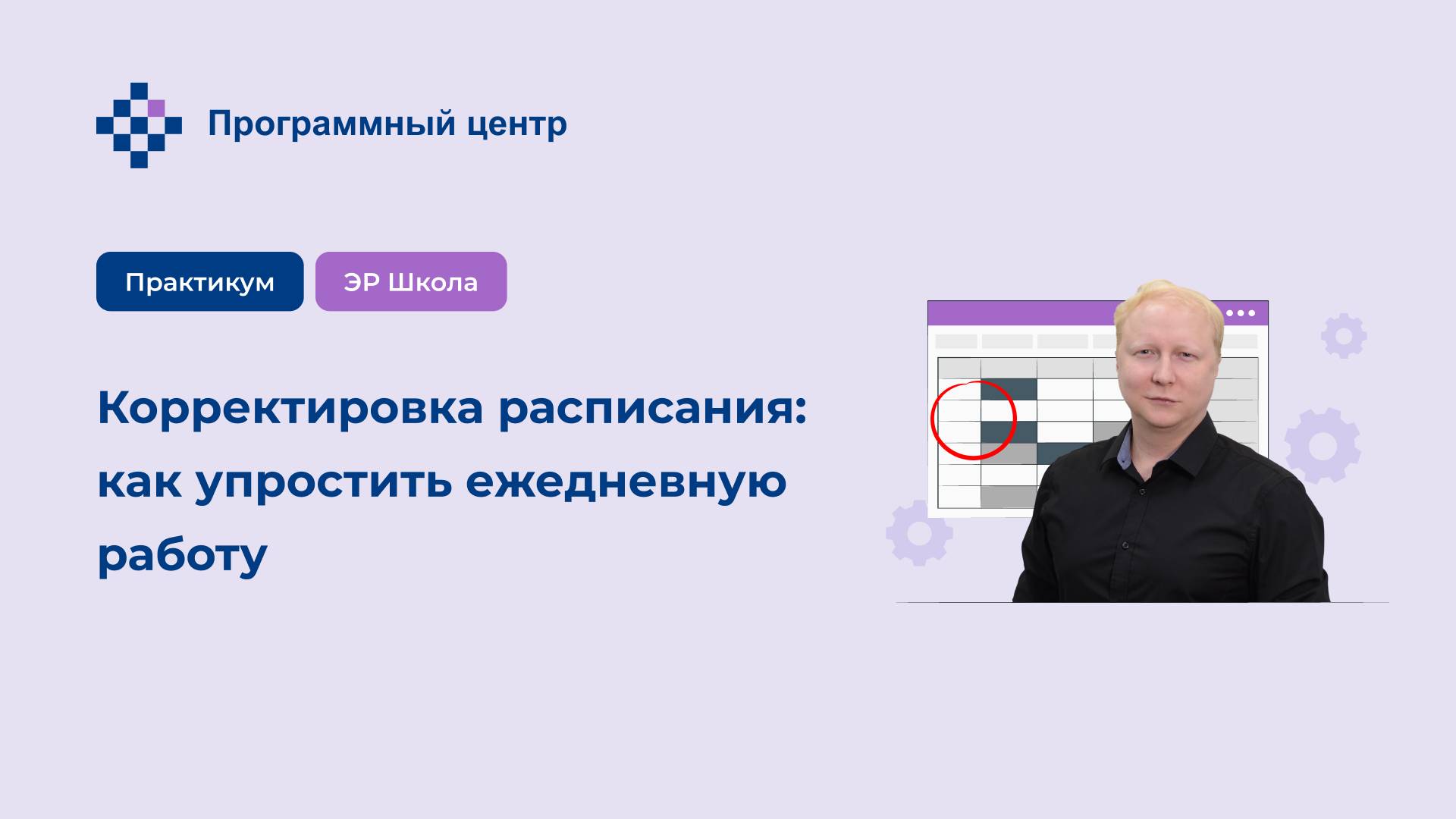 Корректировка расписания: как упростить ежедневную работу