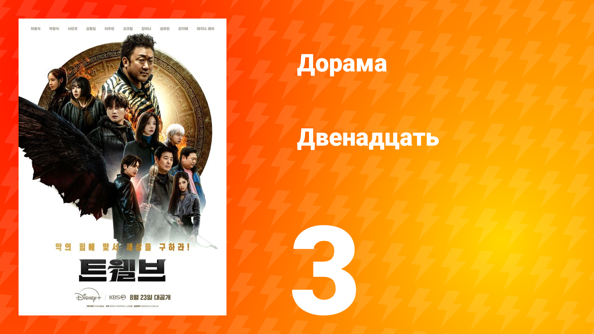 Двенадцать 3 серия