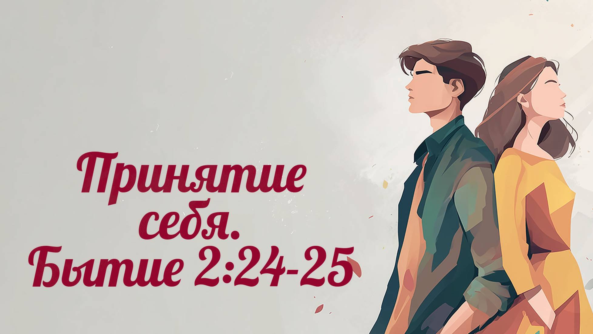 PT225 Rus 3. Брак как основа общества. Принятие себя. Бытие 2_24-25