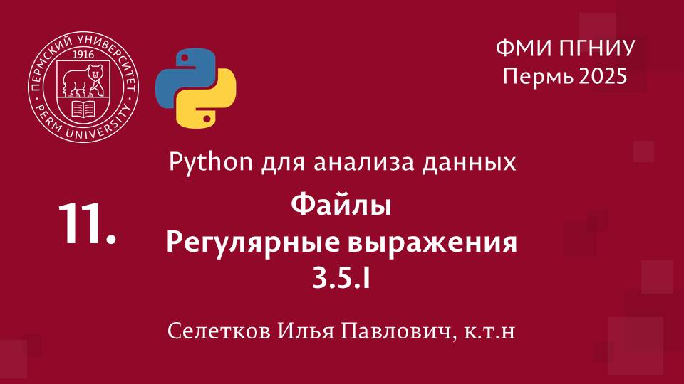 Python. Файлы, регулярные выражения. 3.5.I