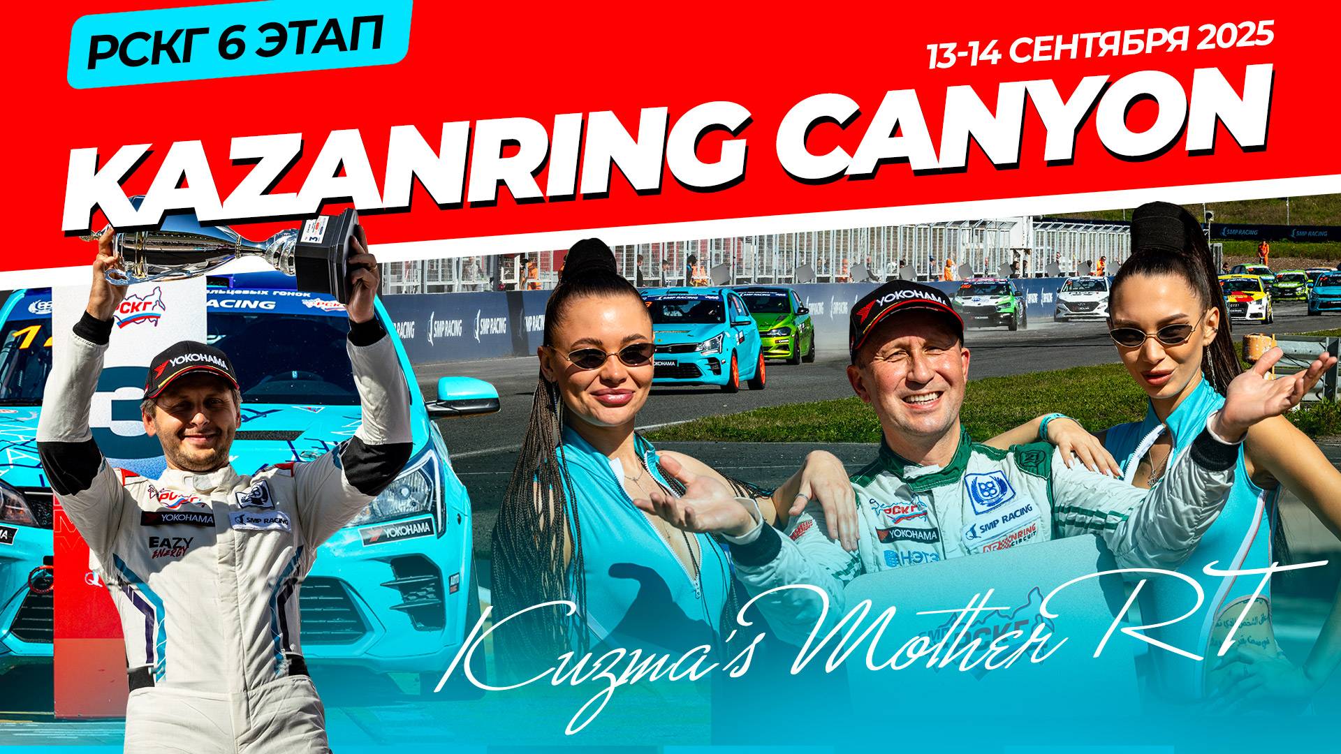 Уходим в отрыв! 6 этап РСКГ на KazanRing Canyon