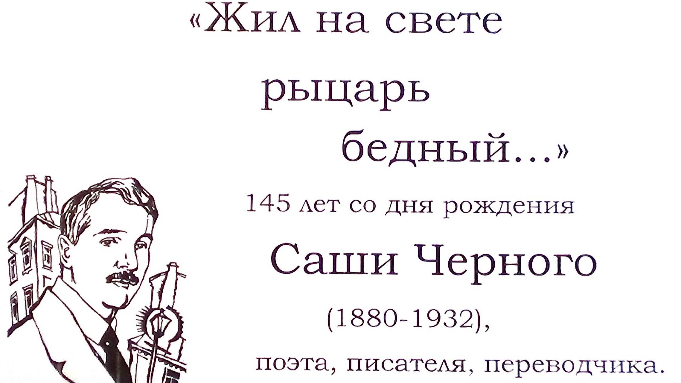 Гатчина. Детская библиотека. Обзор творчества Саши Черного.