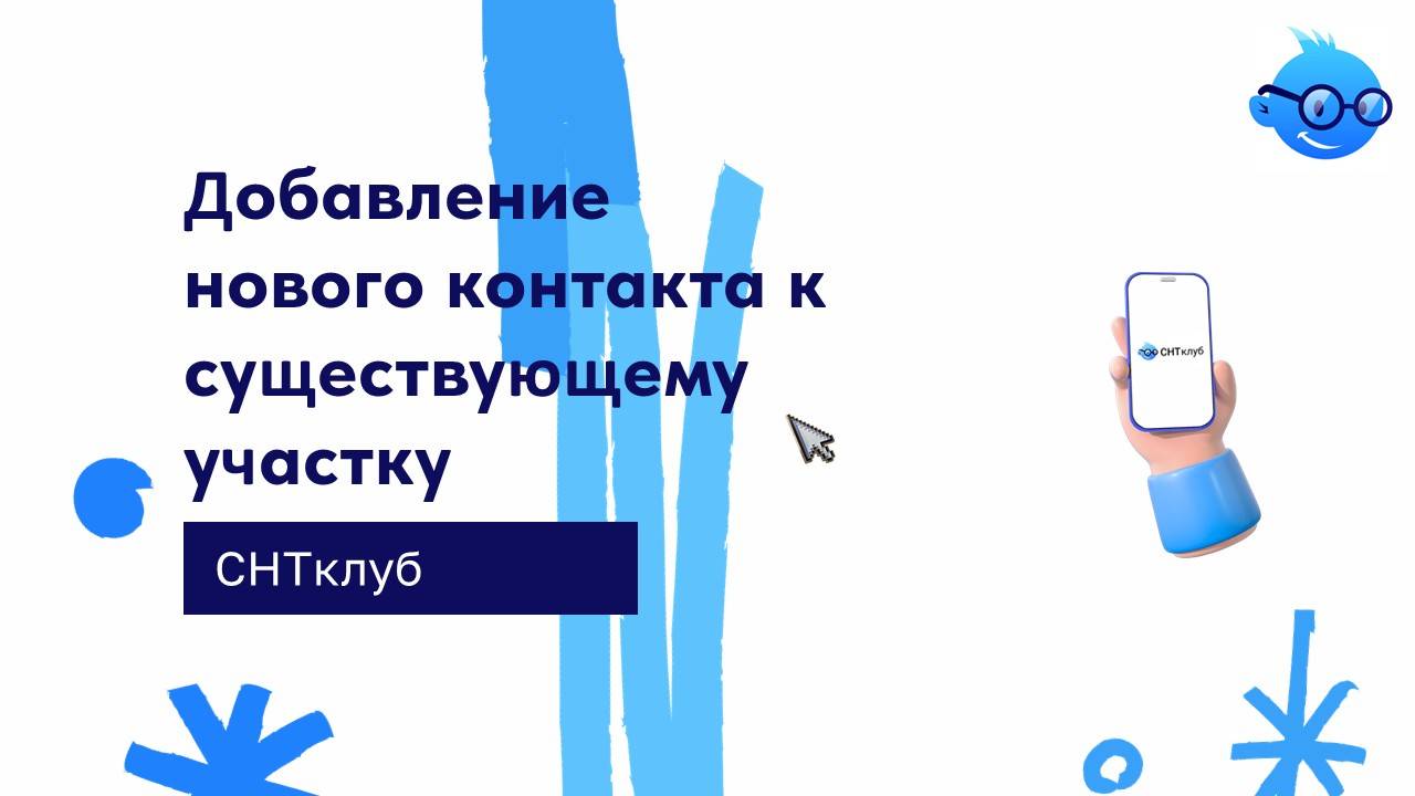Добавление нового контакта к существующему участку