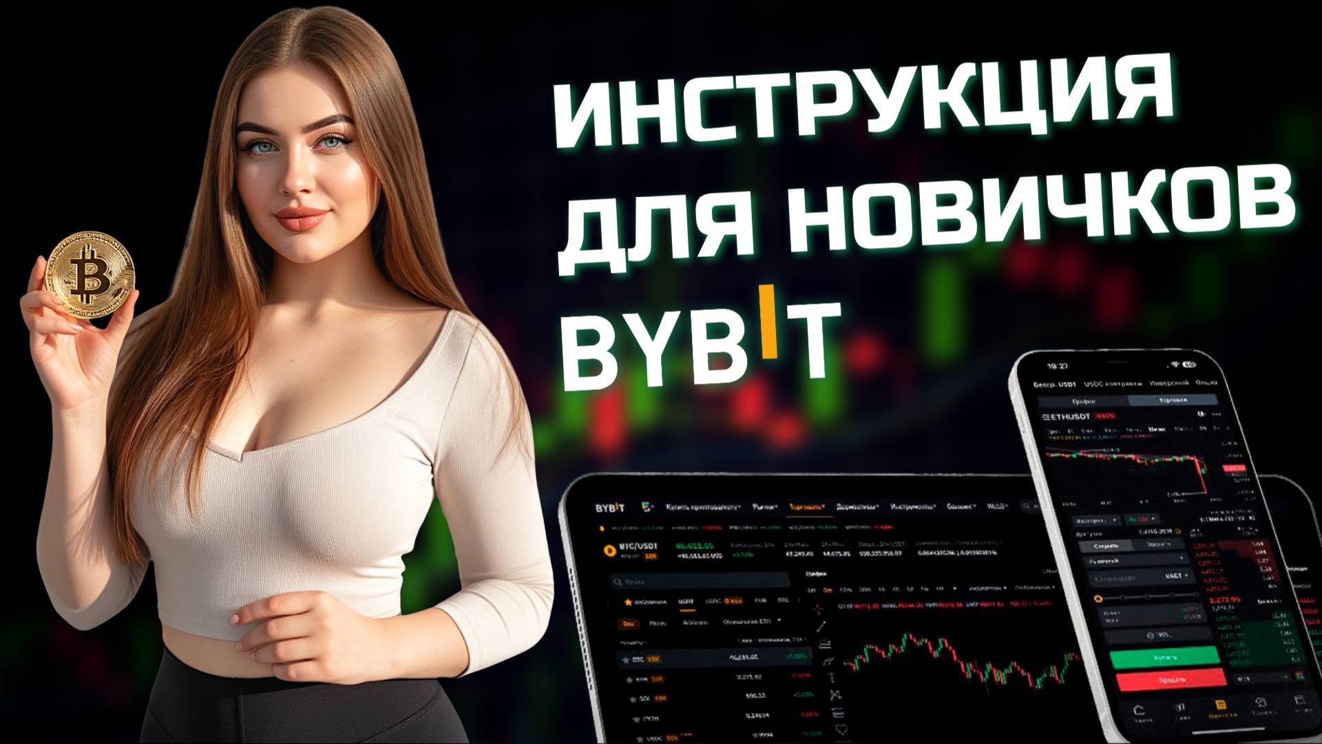 ТОРГОВЛЯ КРИПТОЙ на BYBIT (2026) Обучение для новичков как торговать криптовалютой на Байбит