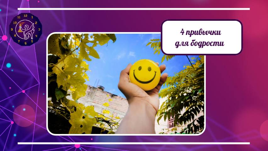 4 привычки для бодрости