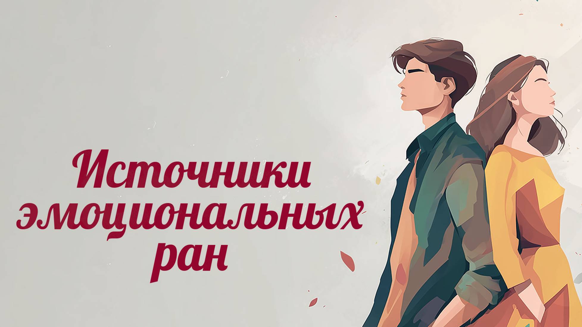 PT225 Rus 11. Исцеление ран. Источники эмоциональных ран