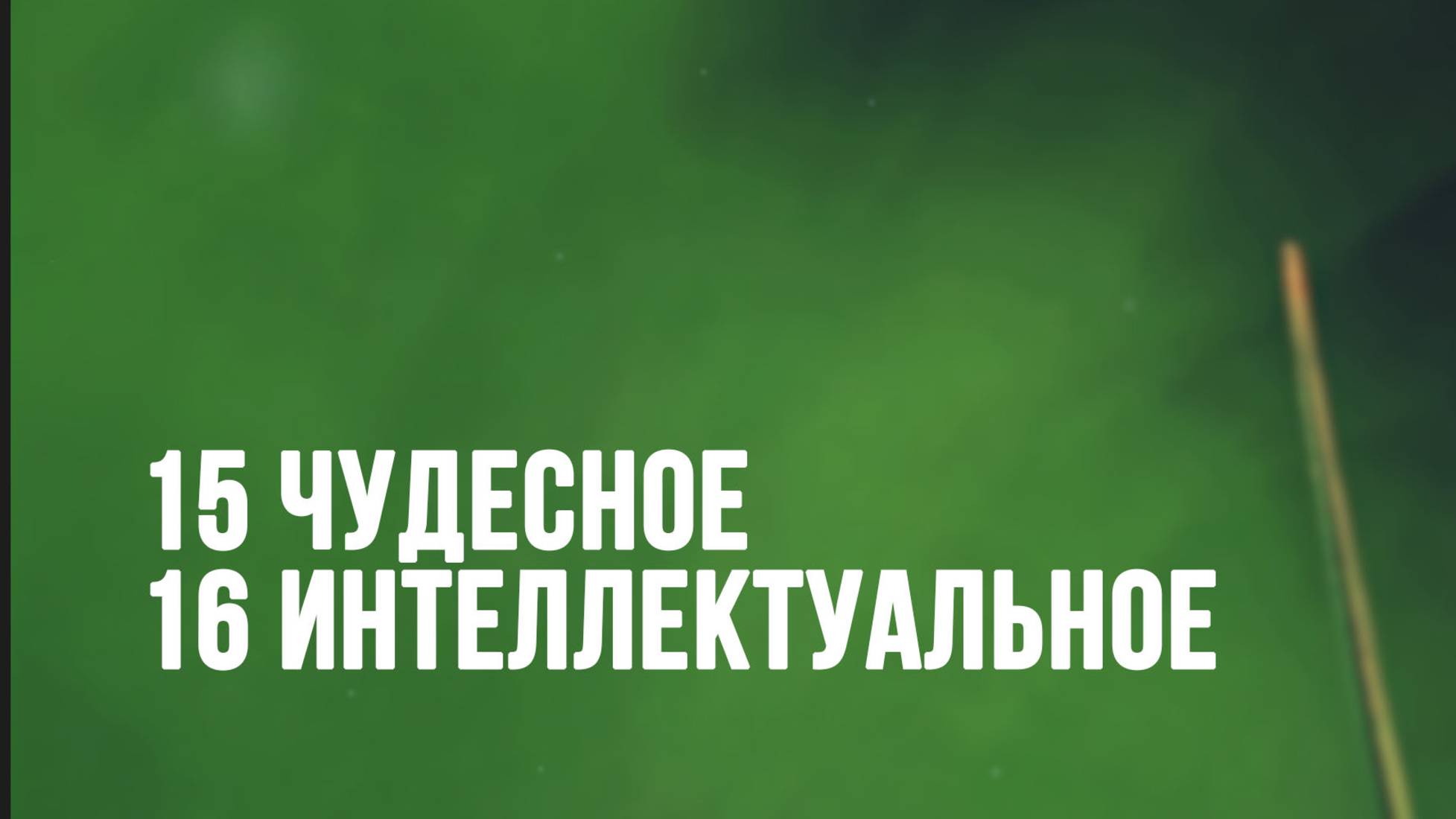 SM015 Rus 8. 15 Чудесное, 16 Интеллектуальное