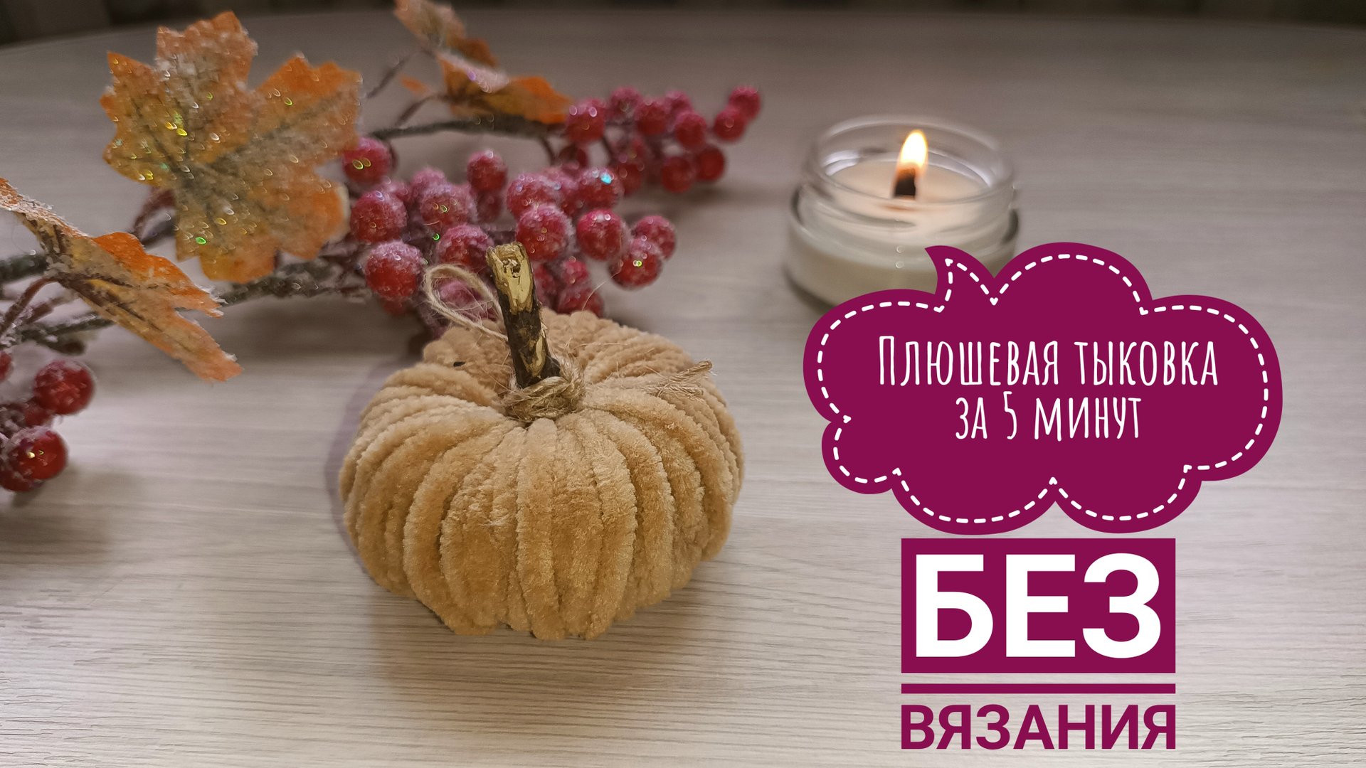 🤩ПЛЮШЕВАЯ ТЫКВА ЗА 5 МИНУТ // БЕЗ ВЯЗАНИЯ // СПРАВИТСЯ ДАЖЕ РЕБЁНОК