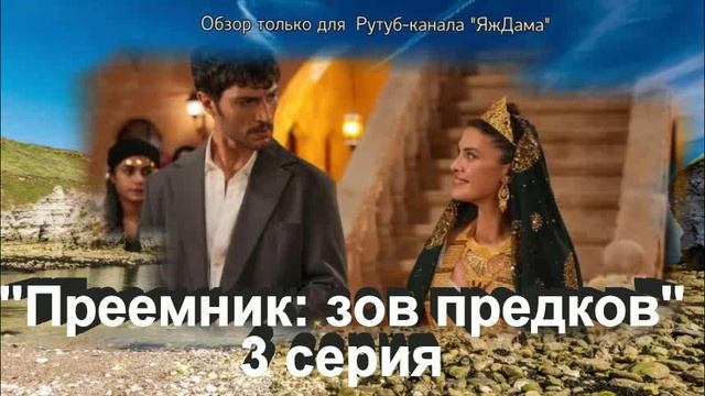 Впечатления от 3 серии турецкого сериала "Преемник: зов предков"