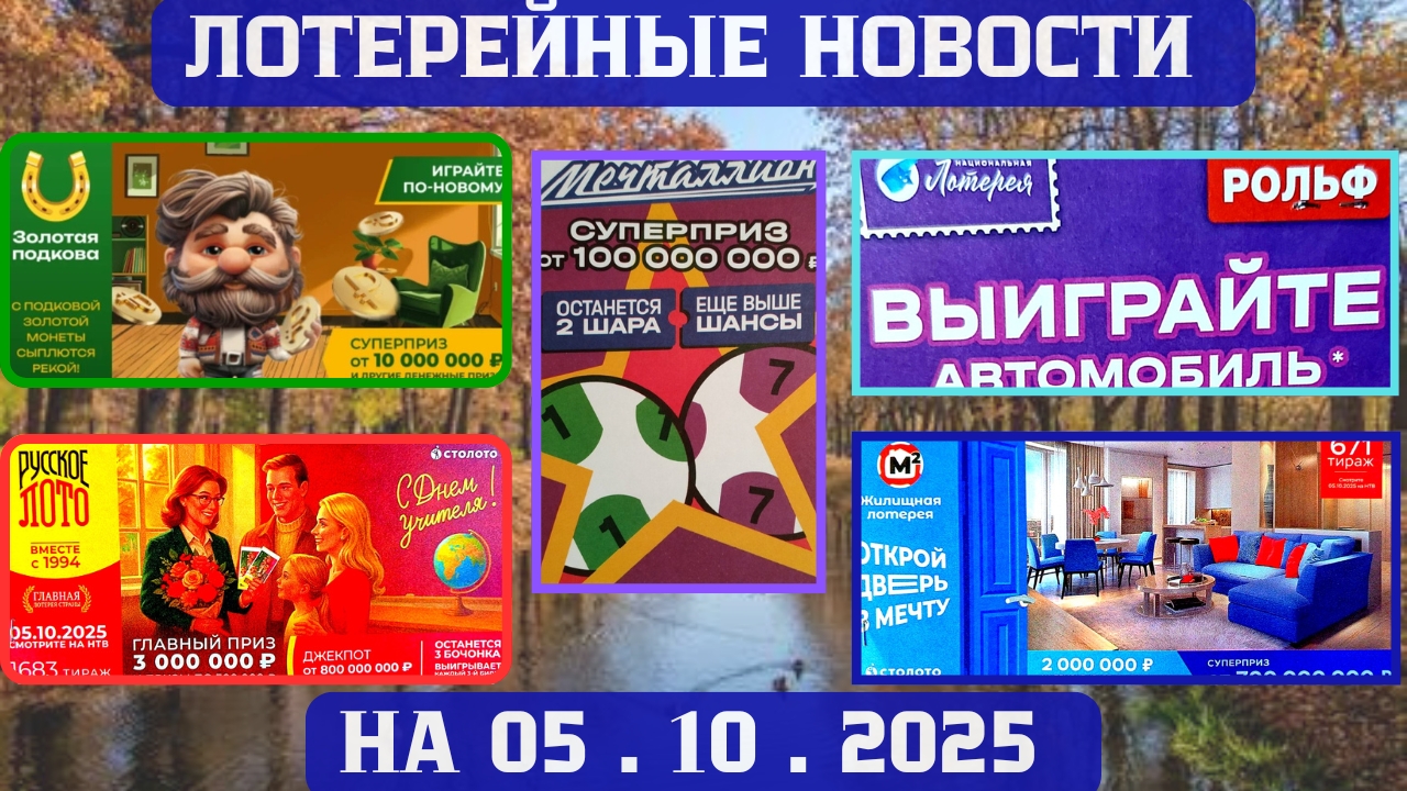 Русское Лото 1683 тираж, Жилищная Лотерея 671 тираж, Золотая Подкова 527 тираж