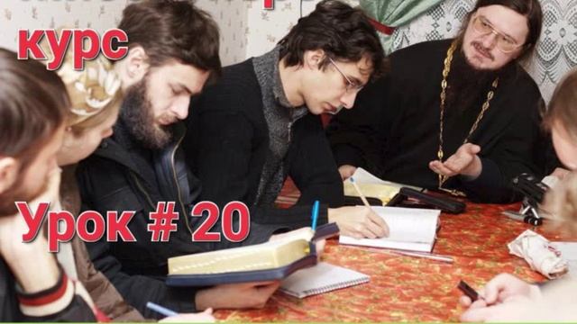 Урок, 20- О Таинствах Церкви Христовой. О Таинстве Крещения / Догмат-Миссия // о.Д.Сысоев/