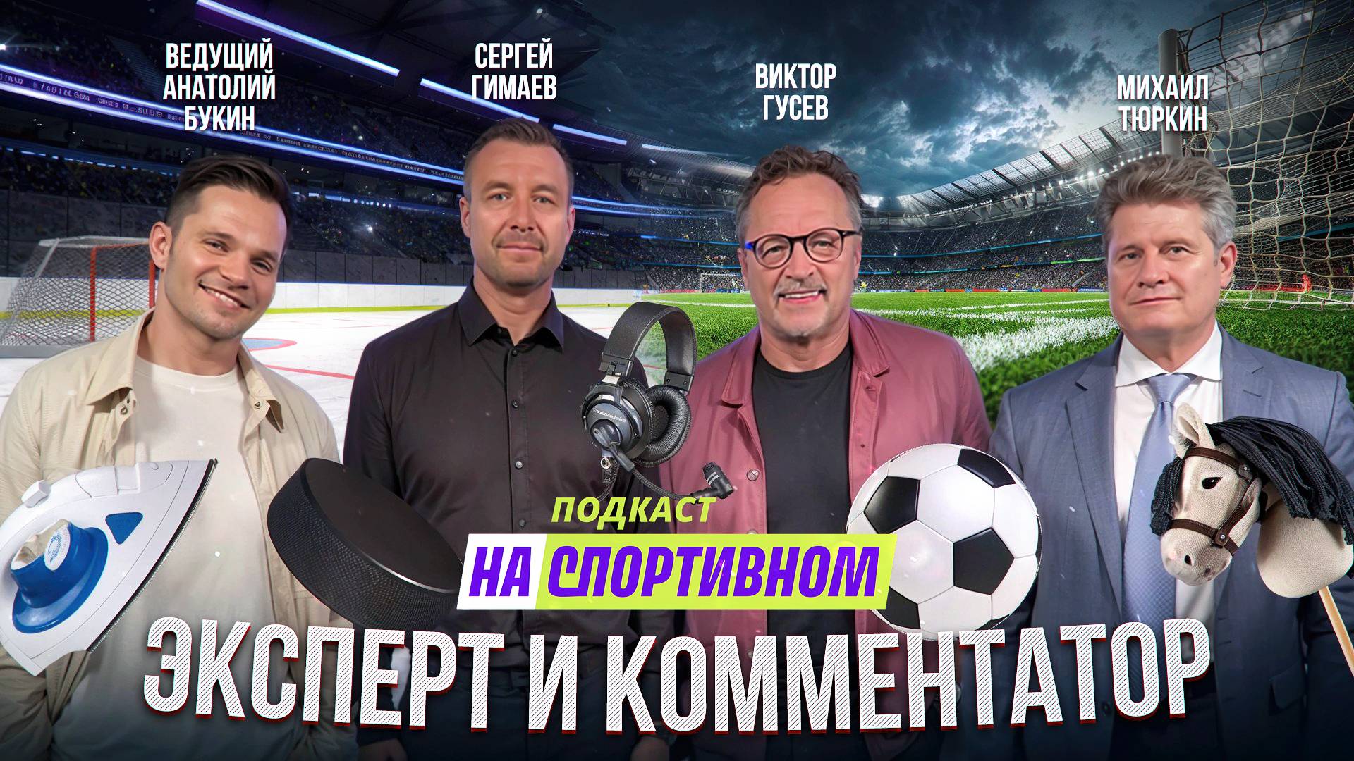 Подкаст со спортивными комментаторами. Виктор Гусев и Сергей Гимаев