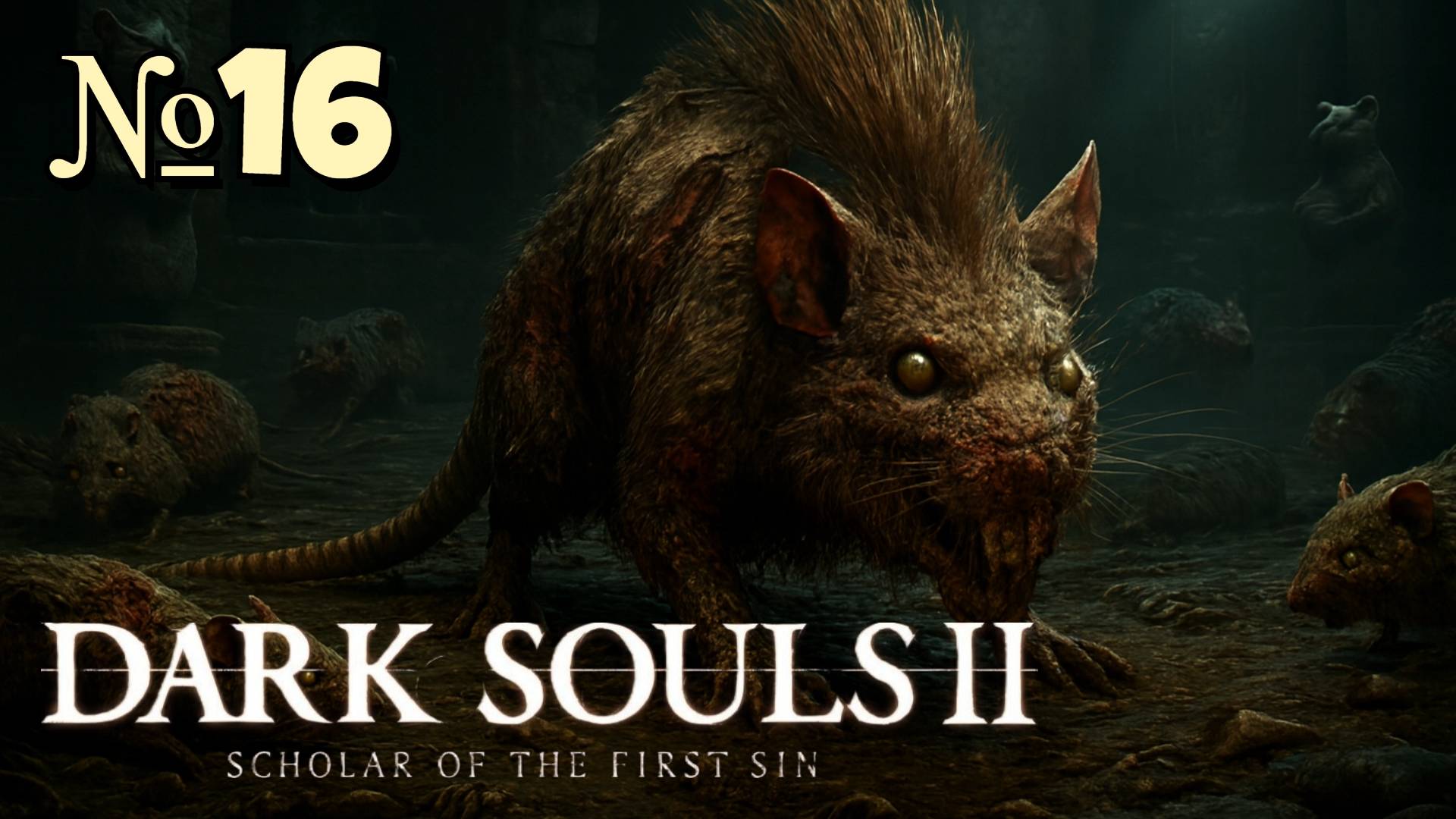 Dark Souls 2. Улучшенная графика. Прохождение #16. Могила святых. Боец крысиной гвардии.