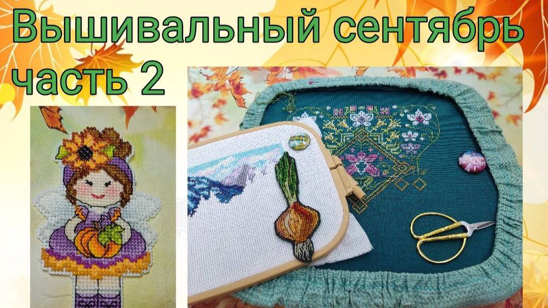 2025 - Вышивальный сентябрь, часть 2