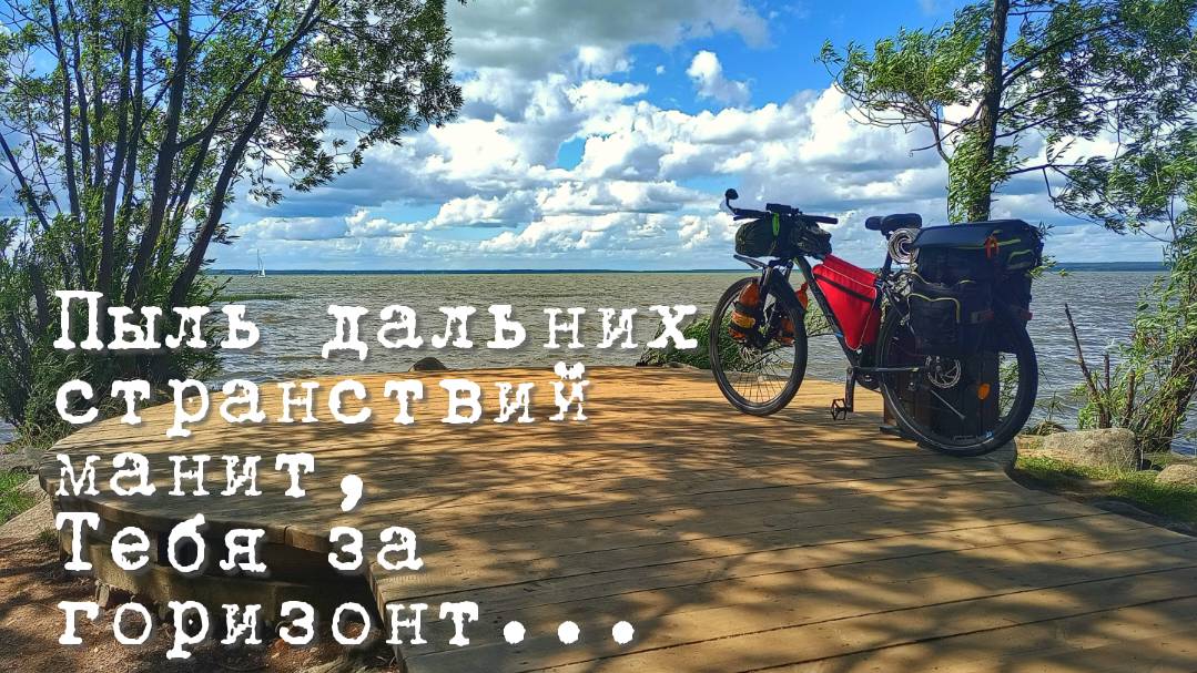 Пыль дальних странствий v.2 Песня о велопутешествиях