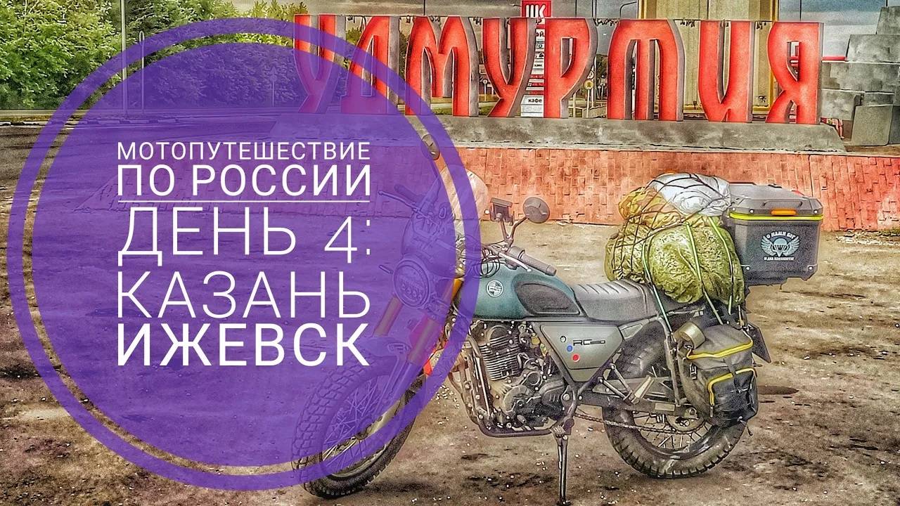 Мотопутешествие 2023 День 4: Татарстан - Удмуртия. Близок к цели!