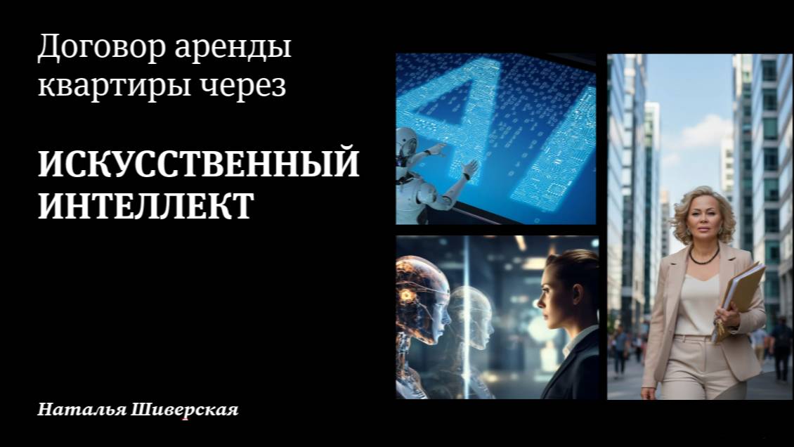 Договор с ИИ за 5 минут