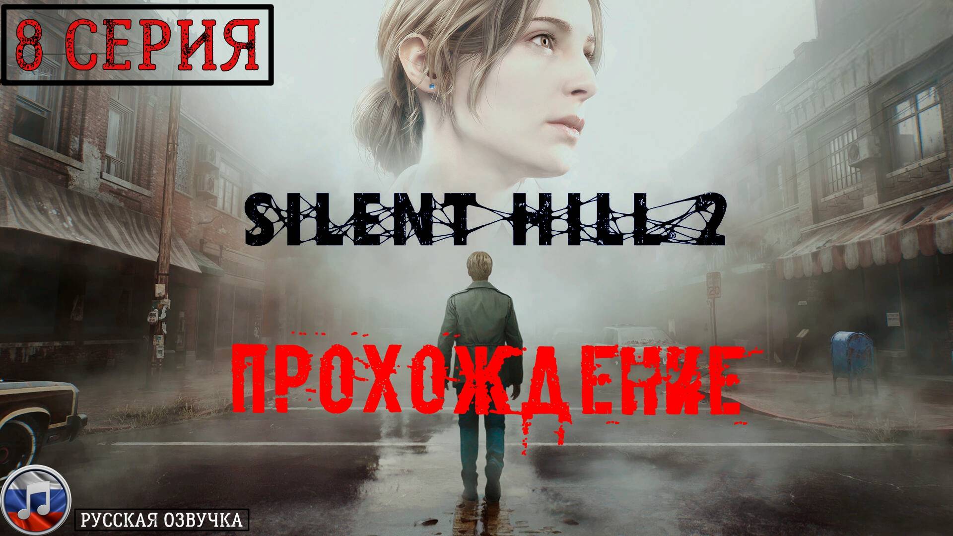 Silent Hill 2 REMAKE (Русская озвучка) - 8 серия