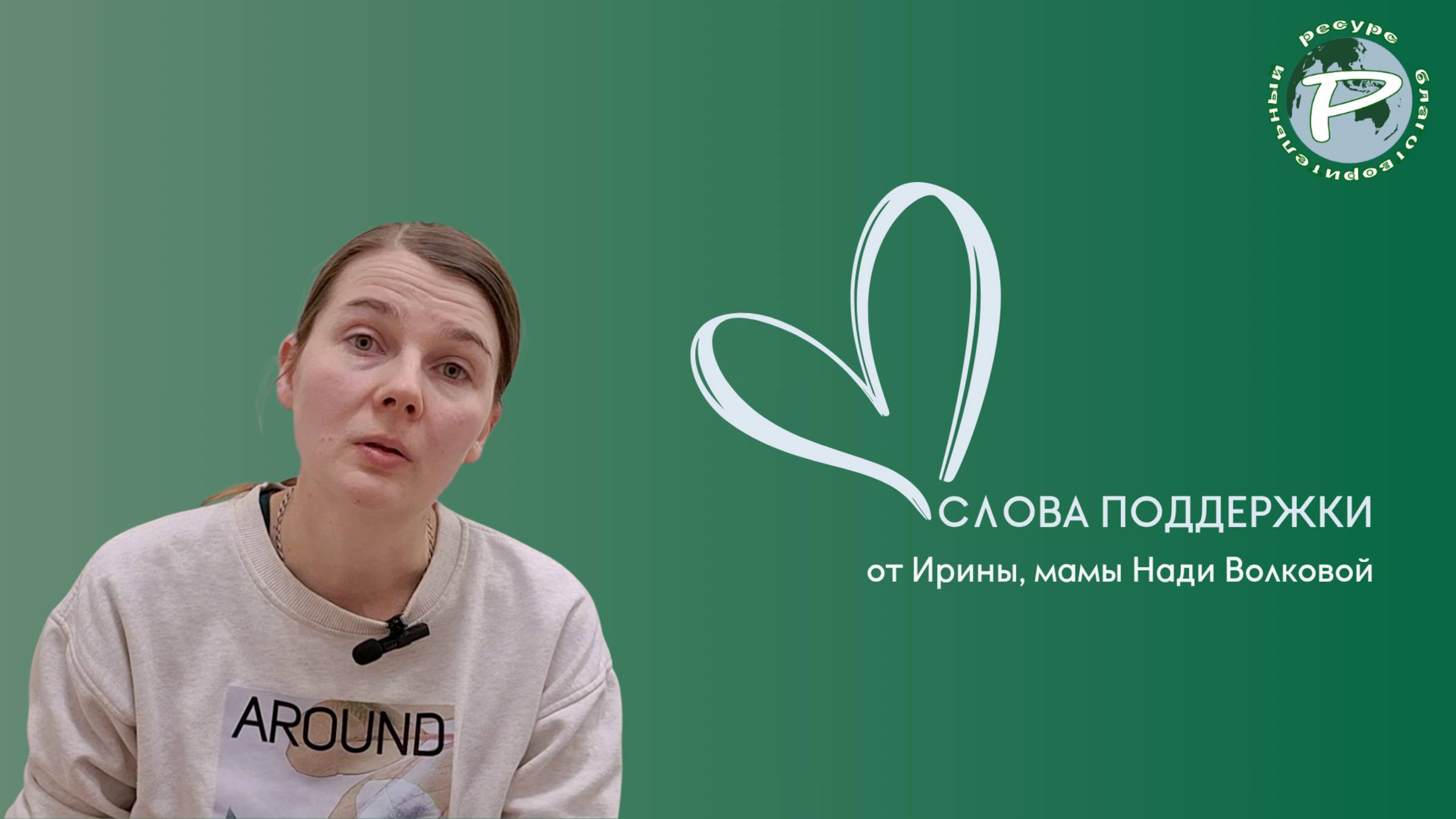 Слова поддержки от Ирины, мамы Нади Волковой