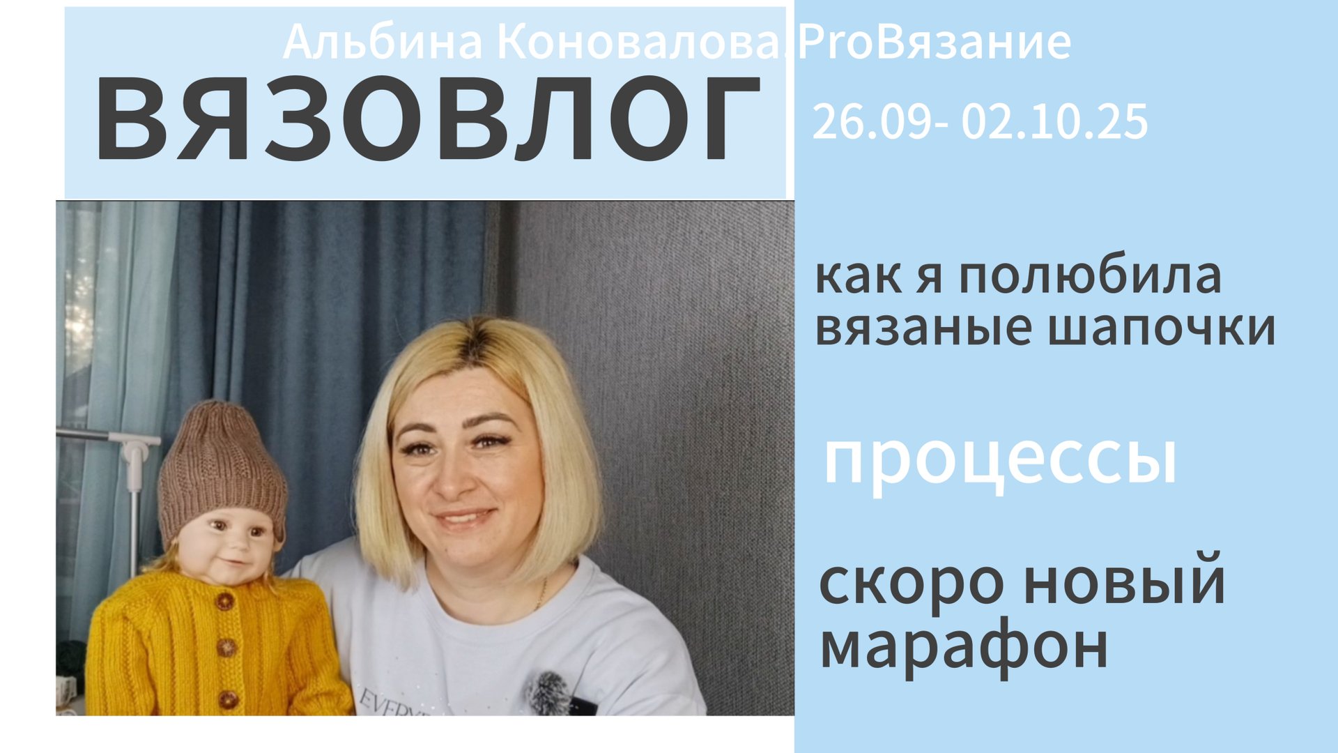 ВЯЗОВЛОГ 26.09-02.10.25 Как я полюбила вязаные шапочки. Что на спицах, и про новый марафон