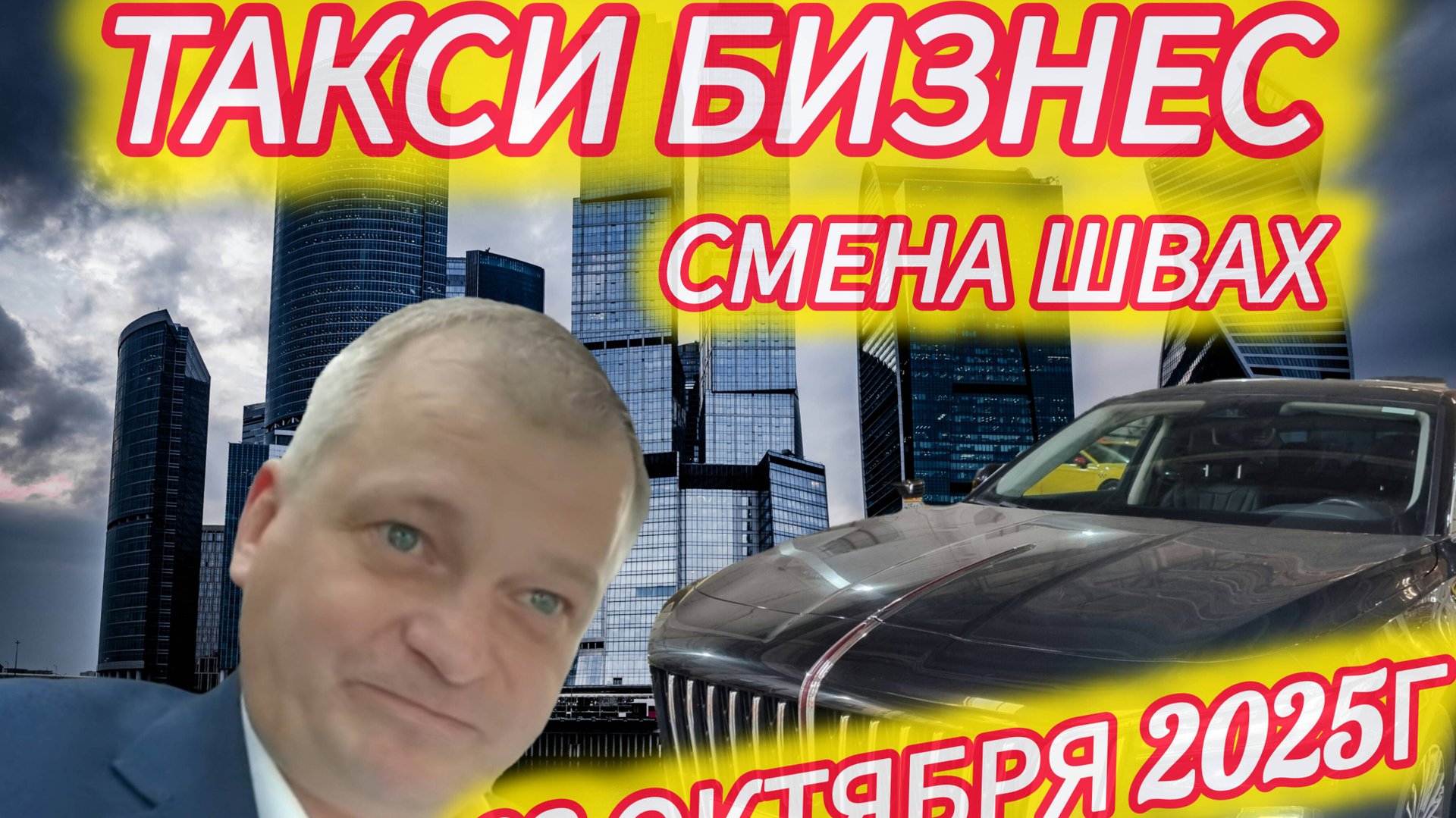 Неудачная смена в тарифе бизнес. Будний день 02.10.25г.