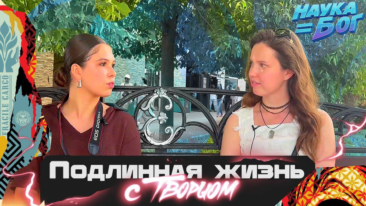 Подлинная жизнь с Творцом