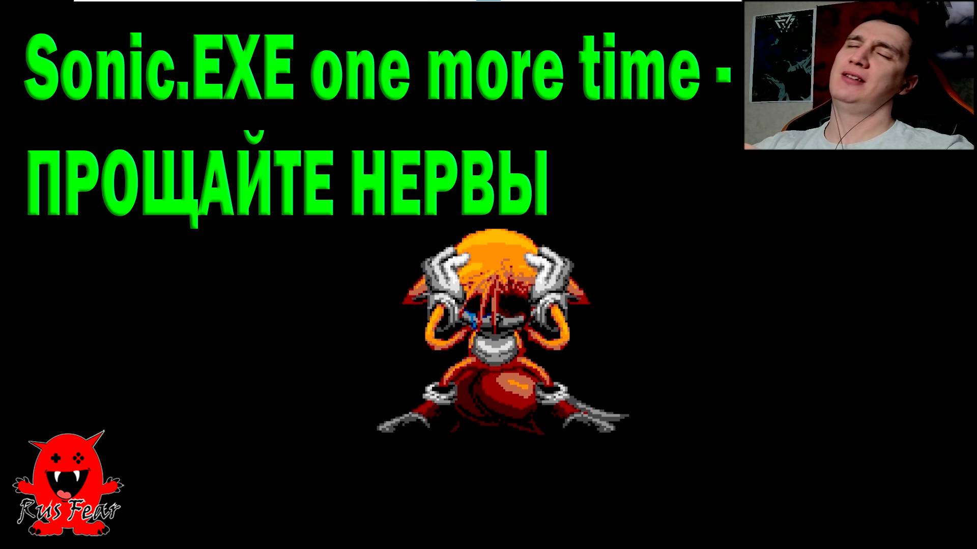 Sonic.EXE one more time - ПРОЩАЙТЕ НЕРВЫ