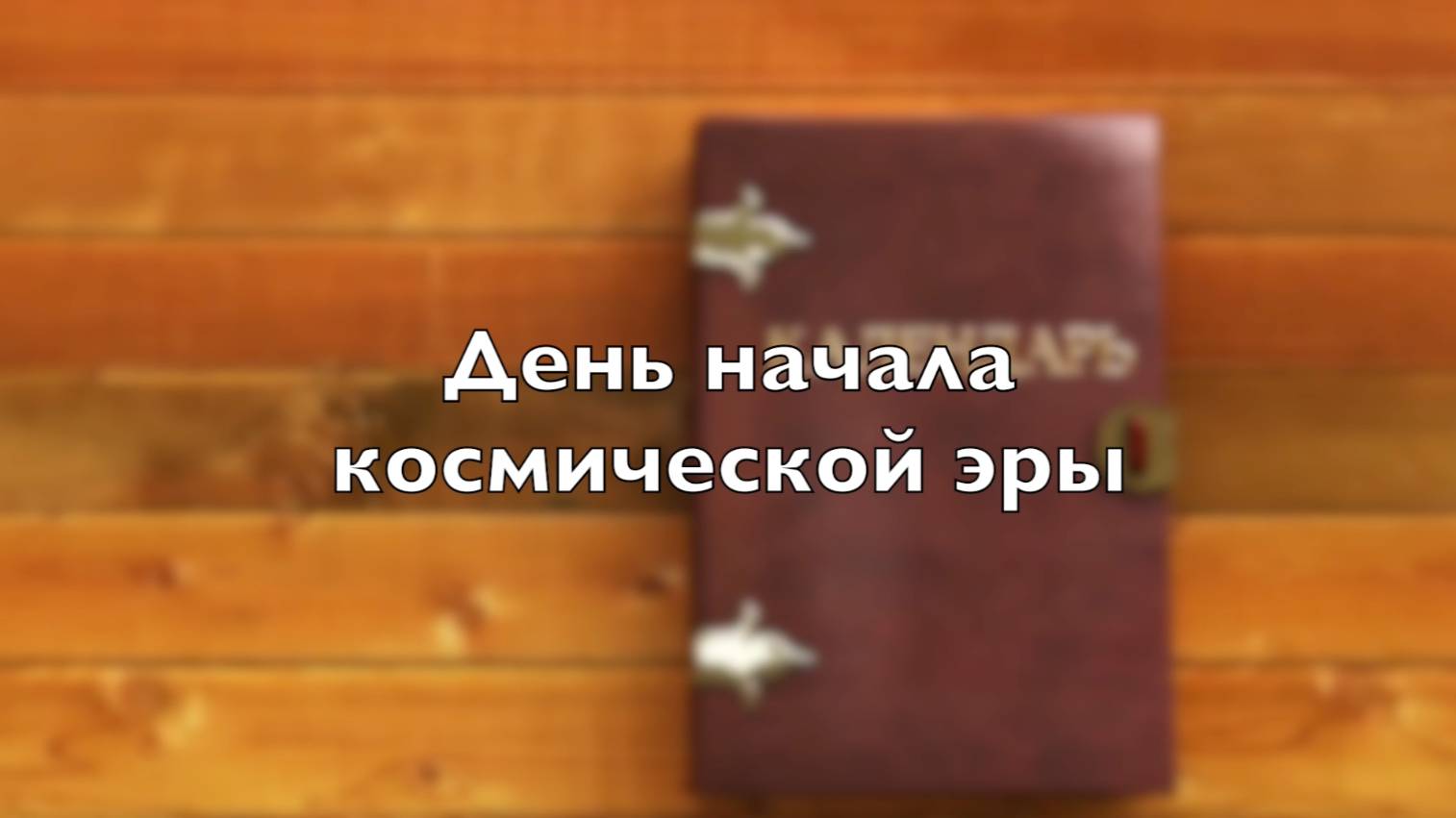 День начала  космической эры