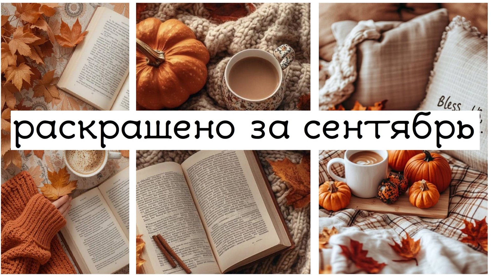 раскрашенное за сентябрь 2025
