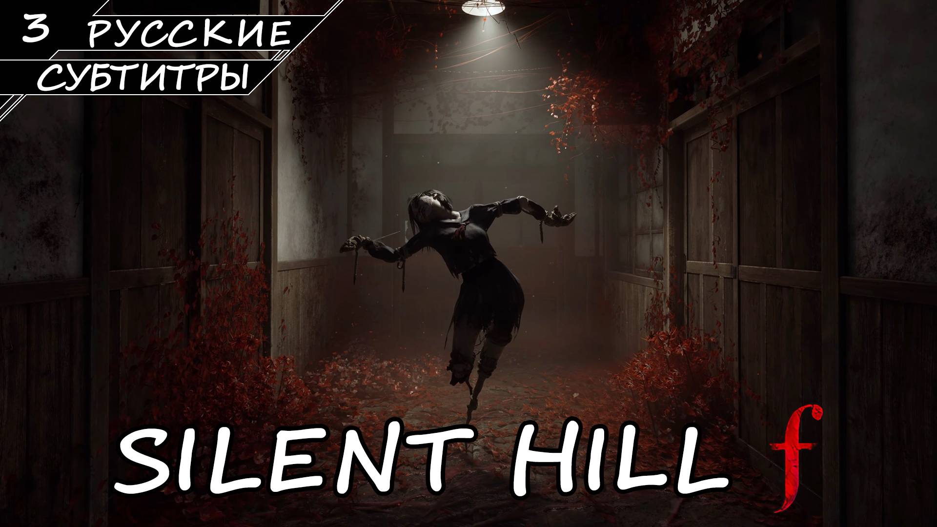 Silent Hill F - Прохождение #3 (Русские Субтитры / Без Комментариев)