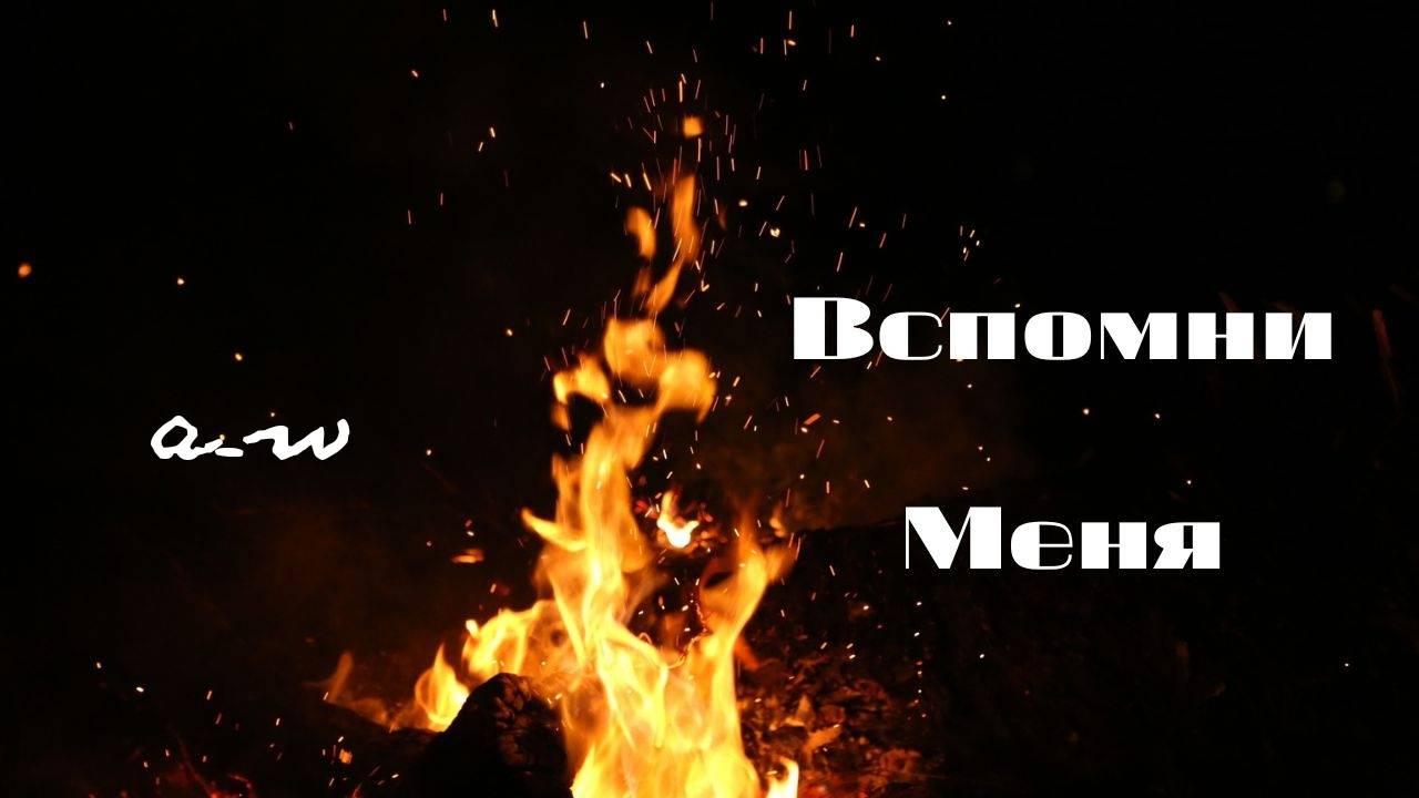 аНДРЕЙ жАБИН - Вспомни меня