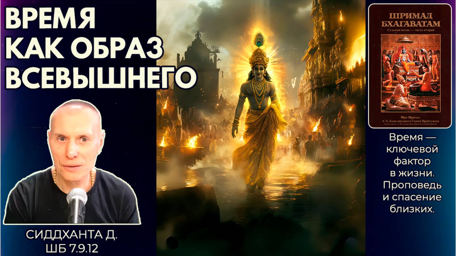 Время как образ Всевышнего. Часть 1. Сиддханта д. ШБ 7.9.12