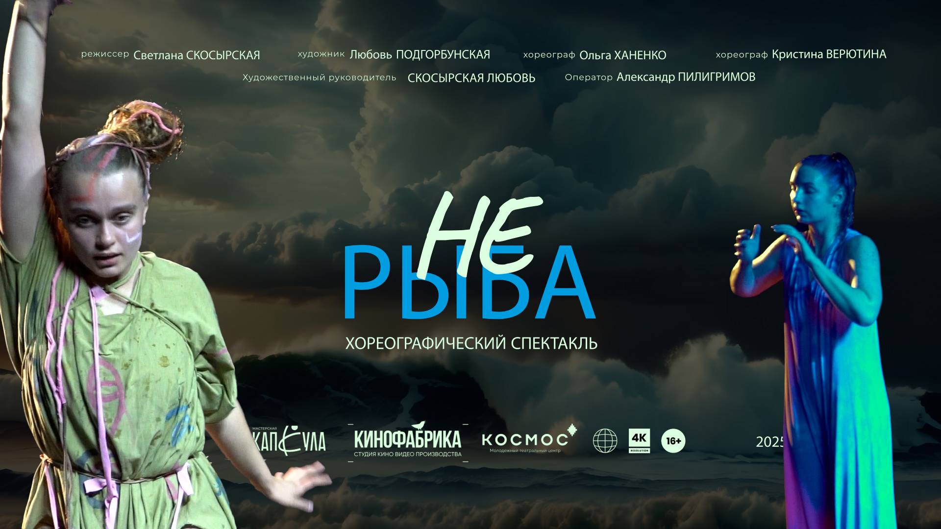 НЕРЫБА - Хореографический спектакль. Мастерская КАПСУЛА.