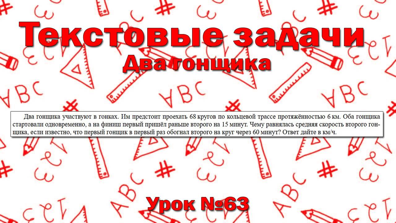 Два гонщика участвуют в гонках. Им предстоит проехать 68 кругов по кольцевой трассе протяжённостью 6