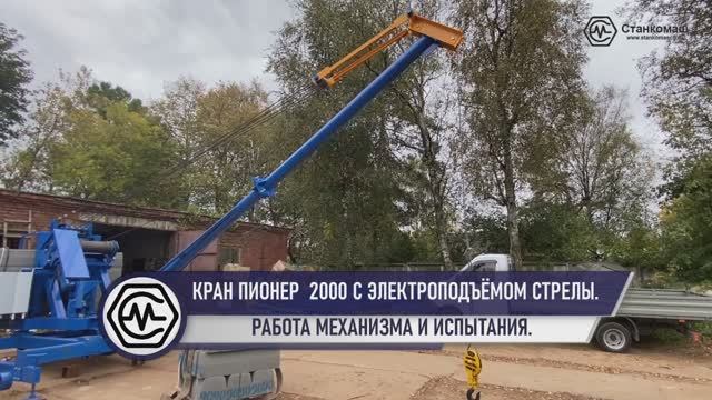 Кран Пионер-2000  с электроподъёмом стрелы. Работа механизма и испытания. Сделано Станкомаш.