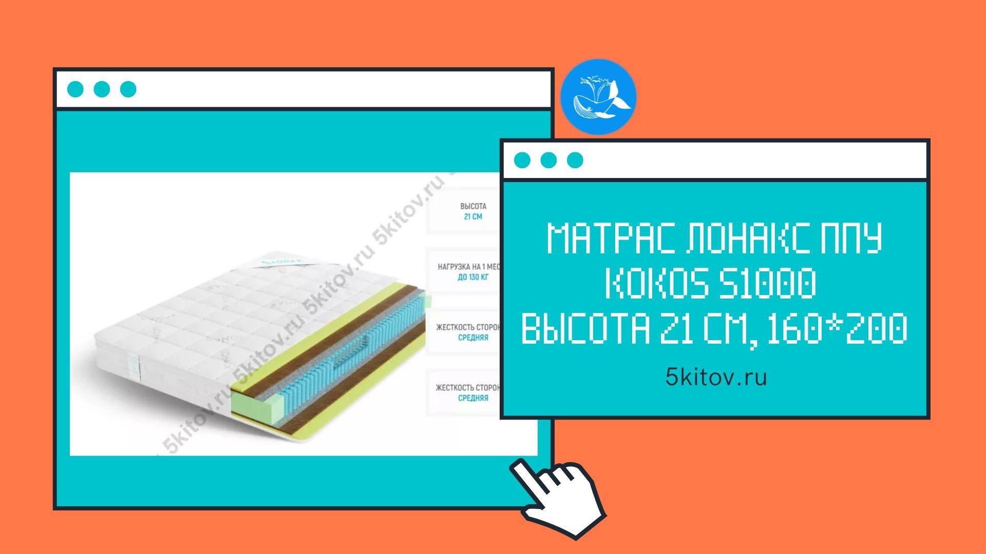 Матрас Лонакс ППУ Kokos S1000 высота 21 см, 160*200