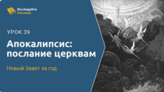Лекция 39 "АПОКАЛИПСИС. ПОСЛАНИЕ ЦЕРКВАМ"
