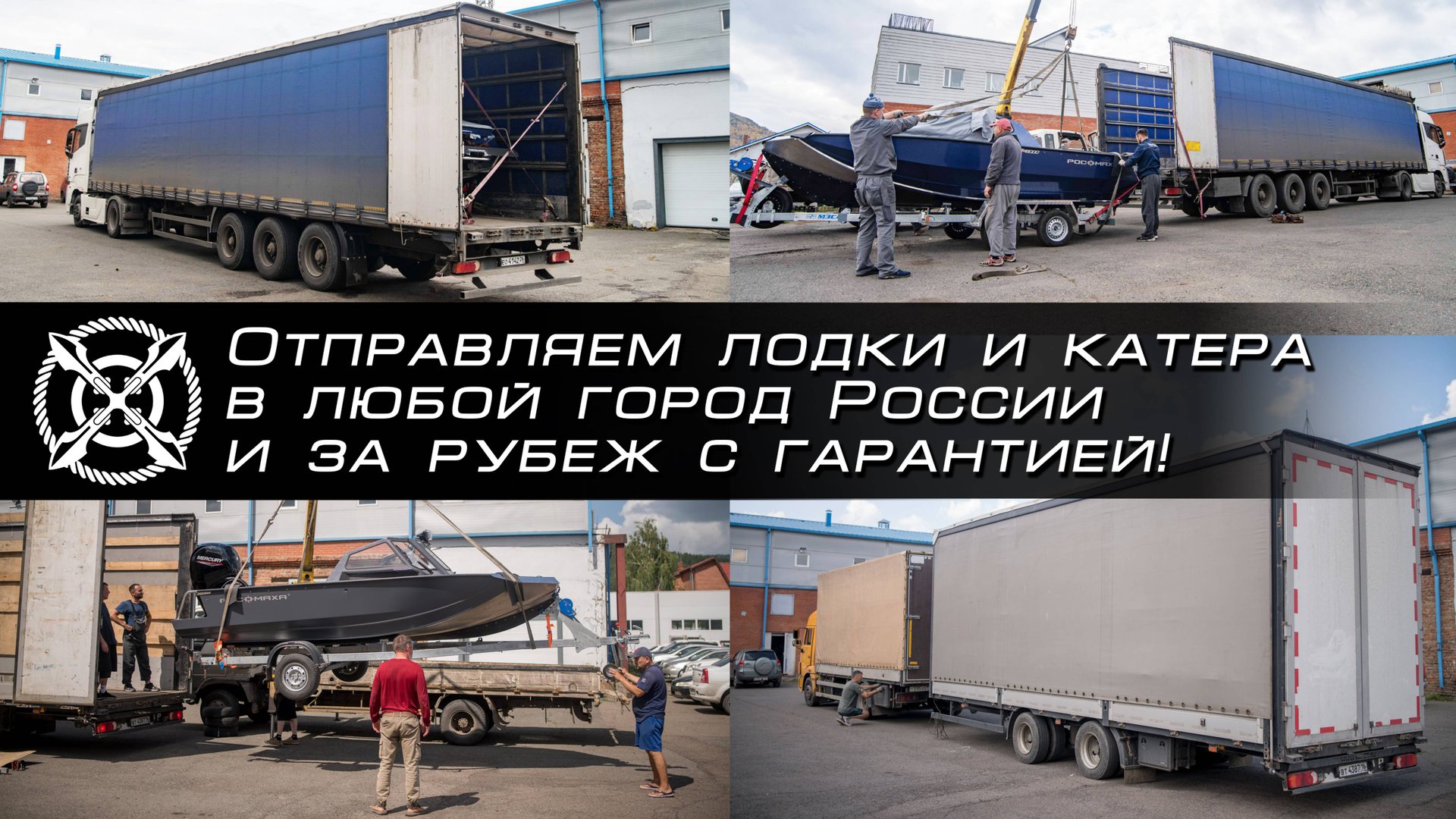 Росомаха отправляет лодки и катера в любой город России и за рубеж с гарантией!