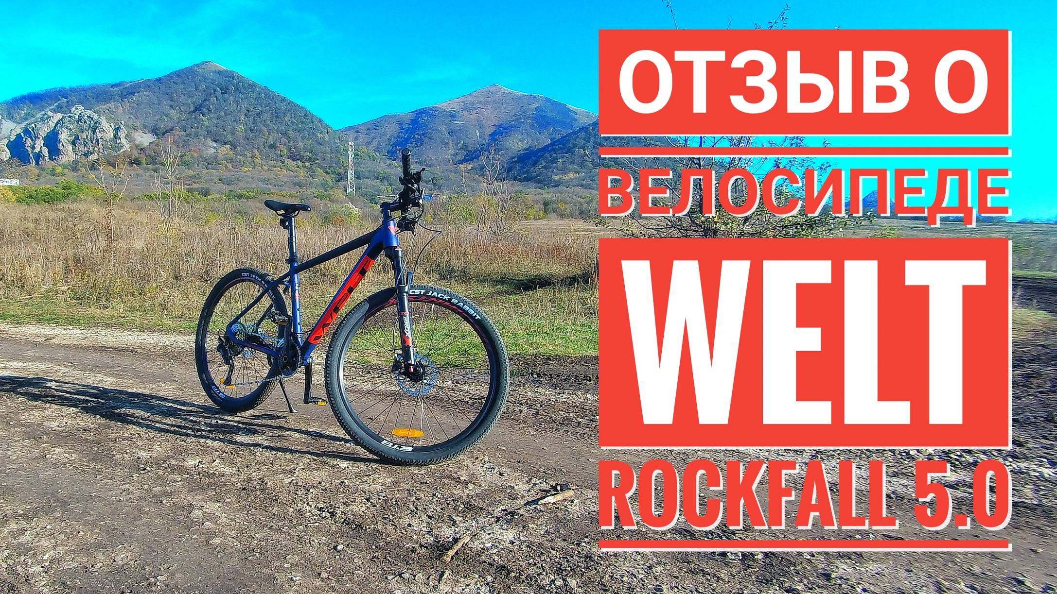 Первые впечатления о велосипеде Welt Rockfall 5.0 27 2024
