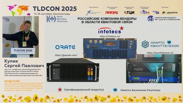 TLDCON 2025 | Лекция «Квантовые коммуникации: проблемы и перспективы», Сергей Кулик
