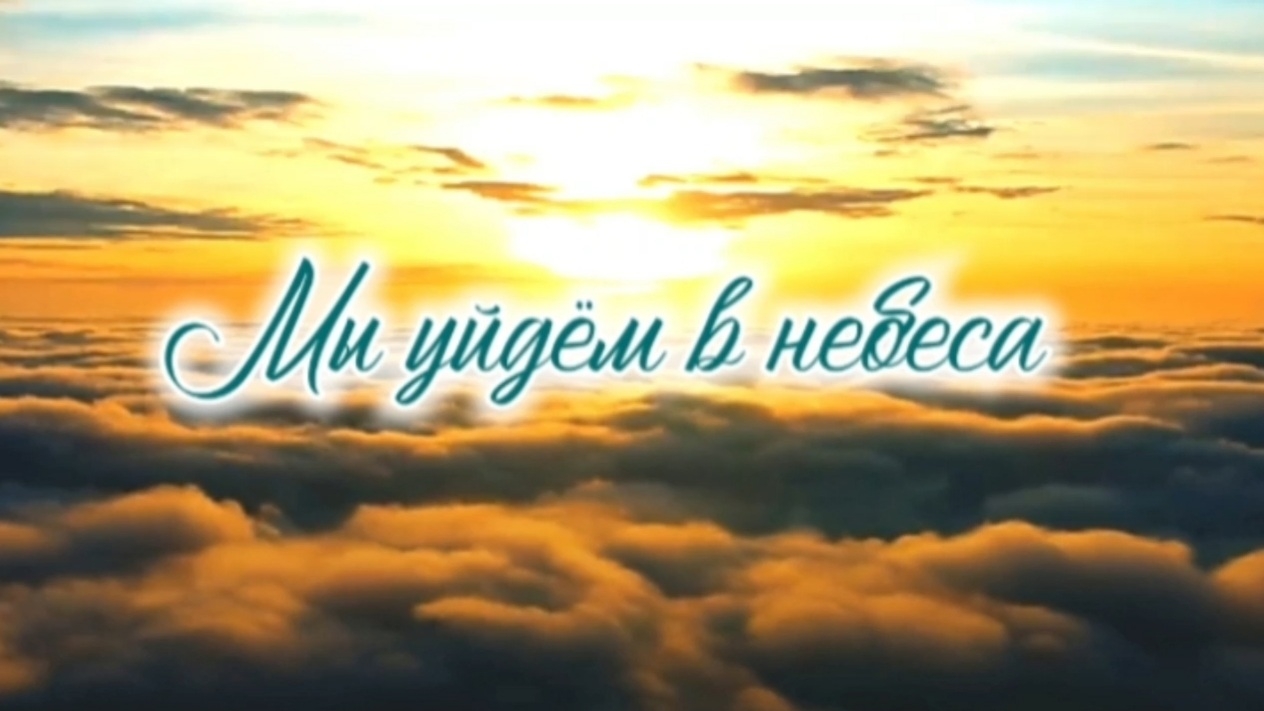 Мы уйдём в Небеса | стихи христианские