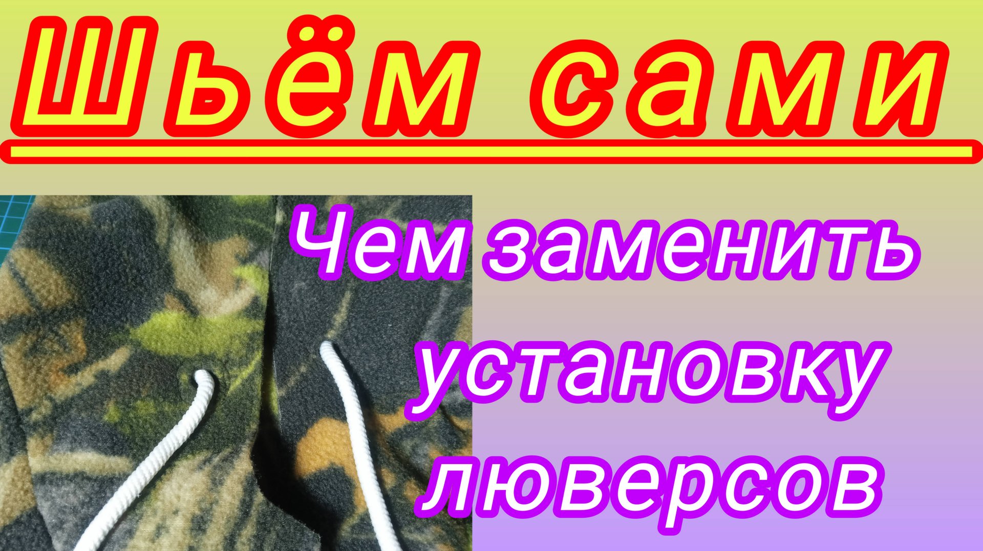 Чем и как можно заменить установку люверсов. Подробный И.К. Шьём сами.