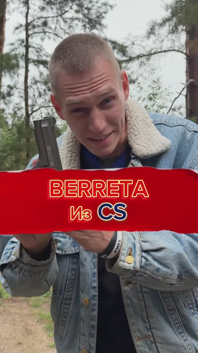 Berreta из контры?