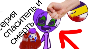 Сосрина 2 часть серия спаситель и смерть