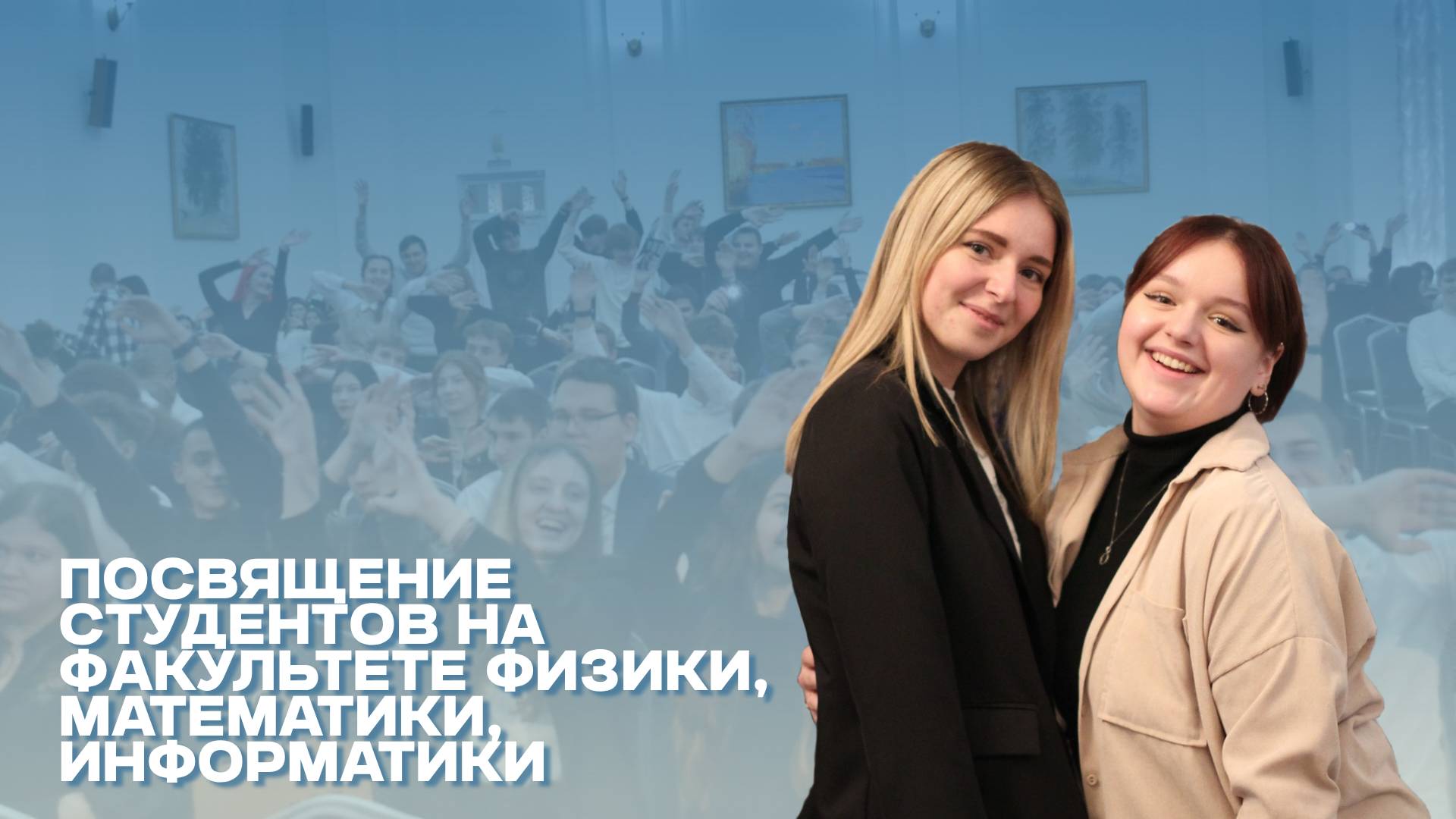 Посвящение студентов на факультете физики, математики, информатики