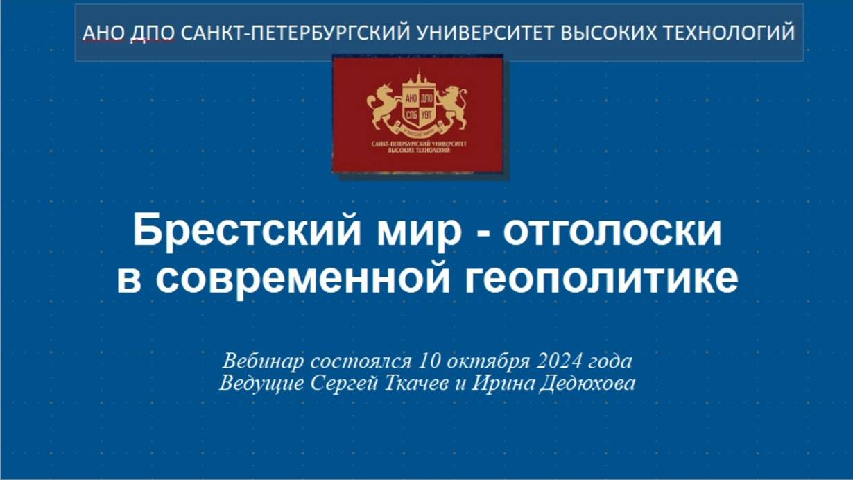 Брестский мир - отголоски в современной геополитике (2024)