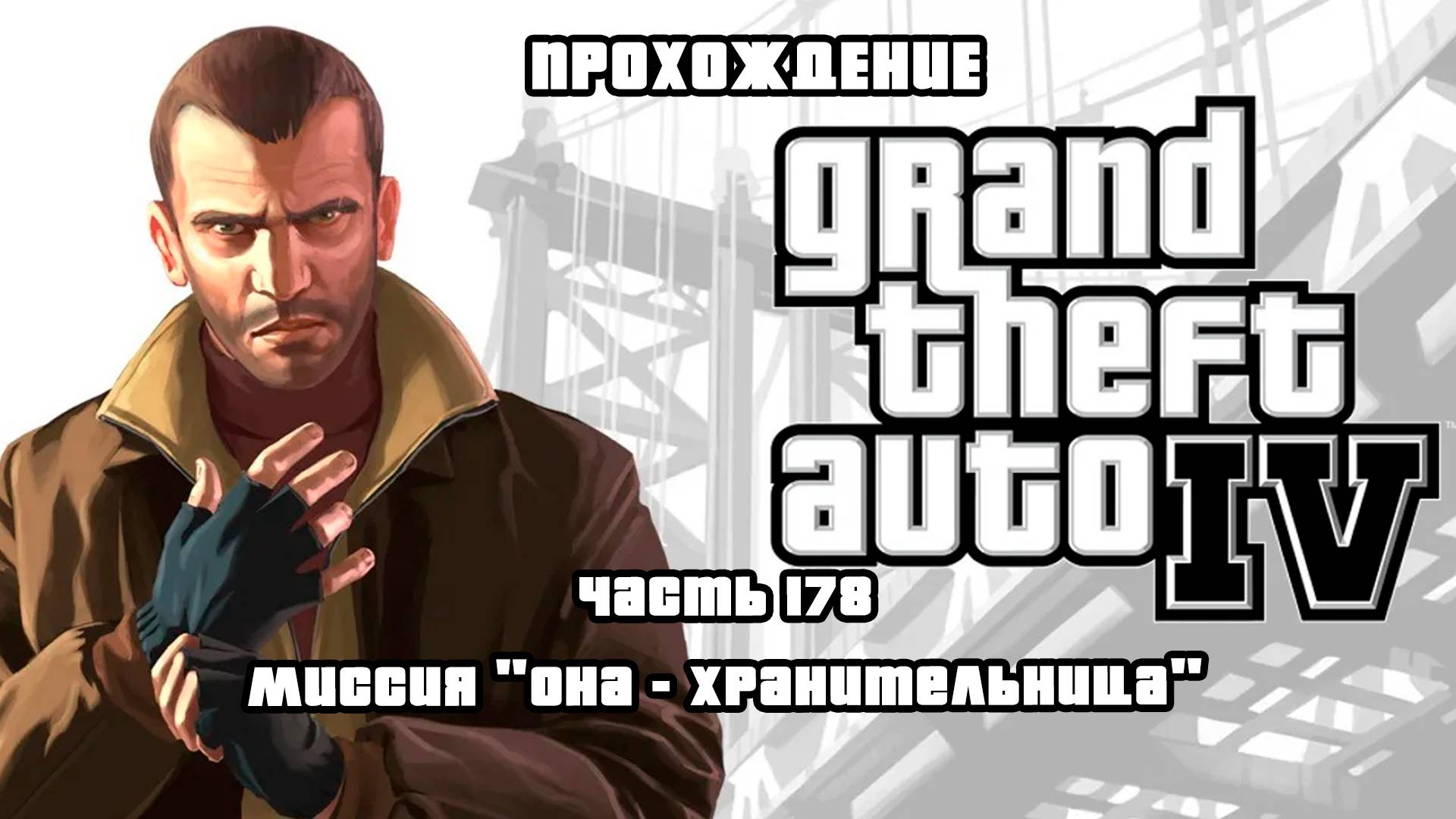 ПРОХОЖДЕНИЕ GRAND THEFT AUTO 4 ЧАСТЬ 178