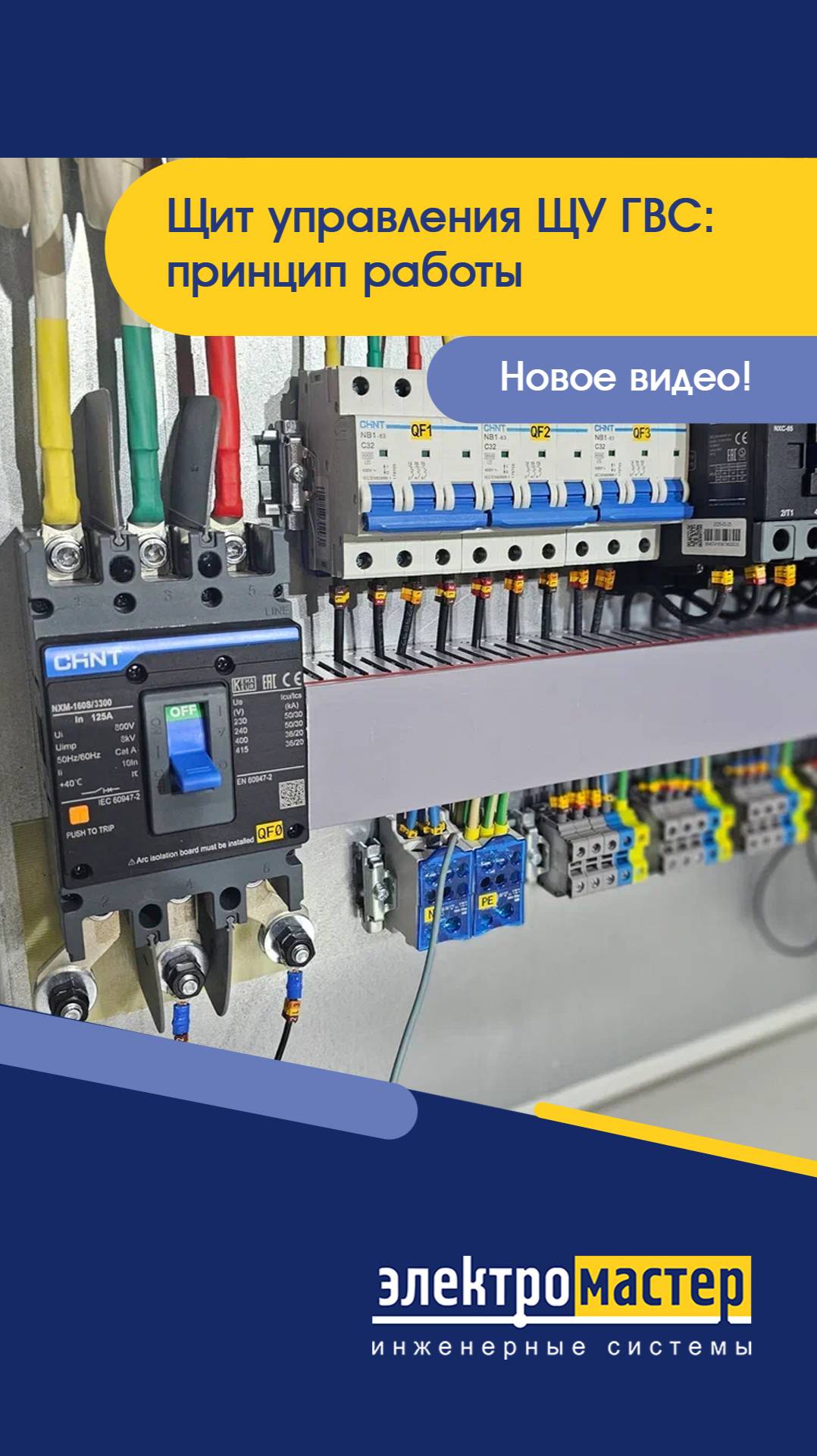 Принцип работы ЩУ ГВС