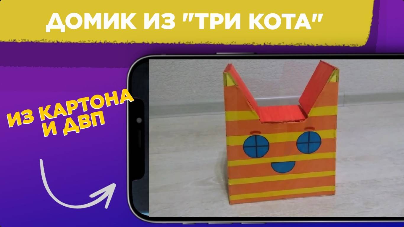 КАК СДЕЛАТЬ своими руками ДОМИК из мультфильма ТРИ КОТА / Поделка ДОМИК из КАРТОНА И ДВП