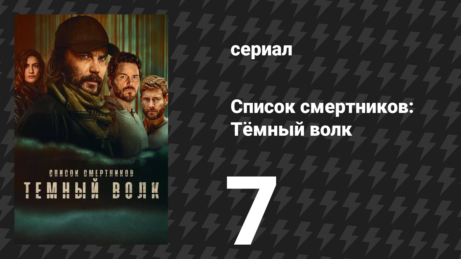 Список смертников: Тёмный волк 7 серия «Волк, которого ты кормишь» (сериал, 2025)